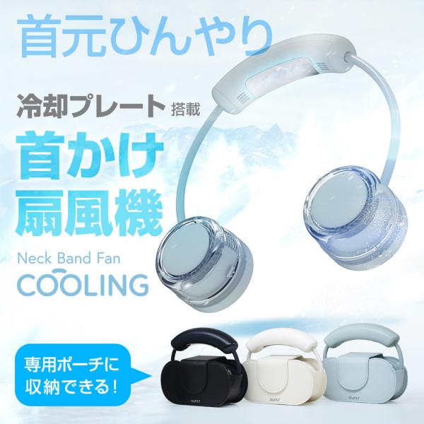 冷却プレート 搭載 Neck Band Fan COOLING OURS7 羽なし 首掛け扇風機（ネックバンドファン クーリング）羽根なし首かけ扇風機 羽根なし扇風機 ネックファン ハンズフリー アイスクーラー 冷却扇風機