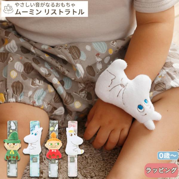 ムーミン谷の仲間たちが可愛いリストラトルに。腕につけてカラカラと鳴らして赤ちゃんもご機嫌。ベビーカーや別売りのサニーマットに付けたり、使い方色々。リストラトル ラトル ガラガラ がらがら 音 おもちゃ 玩具 トイ ファーストトイ おでかけ ...