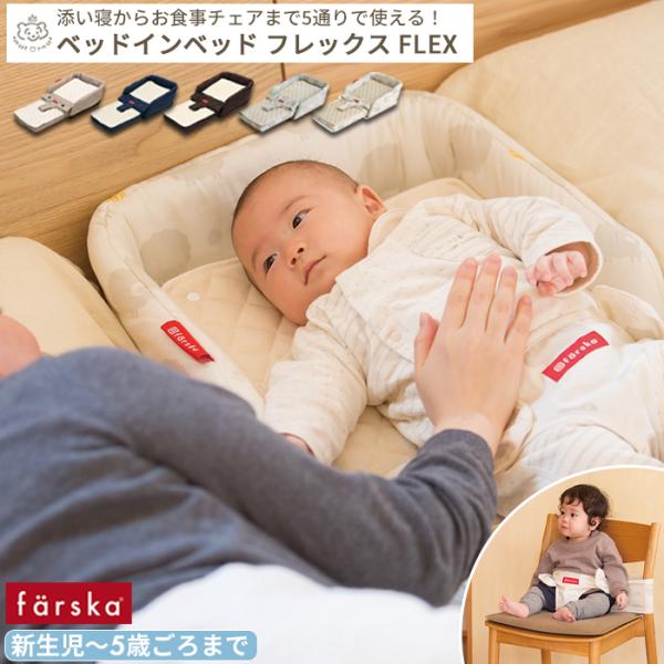 カタチを変えながら「お寝んね」「お座り」と最長6歳頃まで、成長に合わせて長く使える1台7役のベッドインベッド。里帰り出産や旅行にも最適です。 | Farska ファルスカ フレックス ベビーベッド ベッド イン 折りたたみ コンパクト 持ち...