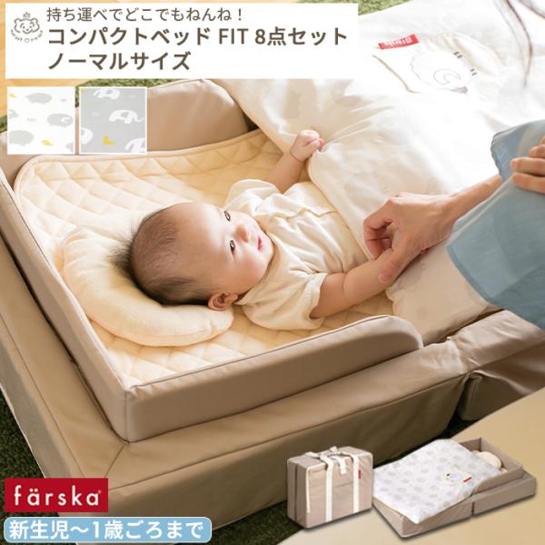いつも寝ているお寝んねスペースをどこへでも持ち運べるコンパクトベッド。新生児〜12ヵ月頃まで使えます。オールシーズン使える、ノーマルサイズ(約60×90cm)です。| ファルスカ フィット ベビーベッド ベビー布団 布団 折りたたみ コンパ...