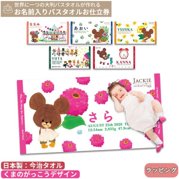 お子様のお名前・出生時間などをプリントできるバスタオル。お仕立券タイプだから、相手の好みや赤ちゃんのお名前が分からなくてもプレゼント出来ます。タオルは高品質の今治製。日本製 今治タオル バスタオル タオル 大判 名入れバスタオル 名入れ オ...