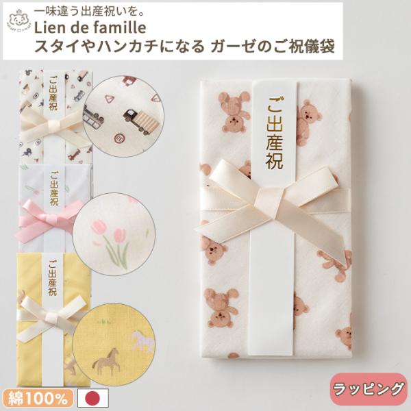 バンダナスタイになるお祝儀袋。もらった後も使えて便利！ハンカチやガーゼとしても使える正方形タイプ。日本製 のし袋 御祝綿100 コットン ガーゼ タオル地 ビブ 封筒 赤ちゃん ベビー 新生児 男の子 女の子 かわいい 出産祝い 出産ギフト...