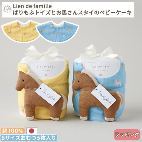 縁起の良いおうまさんのラトル付き。日本製のビブとラトル、おむつのセット。ケーキみたいな見た目で愛らしく出産祝いにピッタリです。おむつケーキ ラトル スタイ 日本製 ムーニーナチュラル Sサイズ よだれかけ ビブ 赤ちゃん ベビー 0歳 新生...