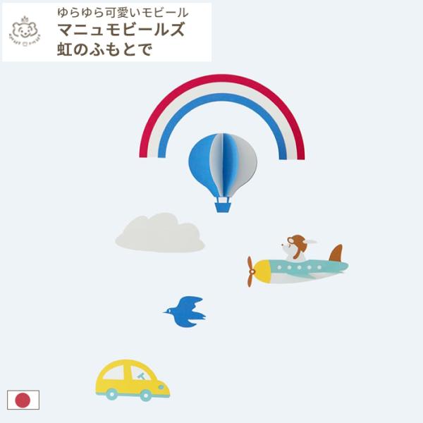 ひとつひとつ丁寧に職人が手作業で作る紙製のモビールです。天井から吊るすと少しの風でくるくると回ります。リビングや寝室、どんなお部屋にもマッチするインテリア。日本製 ベッドメリー ベビーベッド ベビー メリー 赤ちゃん キッズ 子ども部屋 リ...