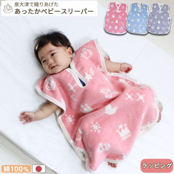 秋冬にぴったりのあったかスリーパー。綿を起毛しているので静電気がおきにくい。打ち込みの密度が高くなめらかでソフトな肌ざわり。45×60cm スリーパ― パジャマ 寝冷え 対策 お昼寝 新生児 ベビー 赤ちゃん 保育園 防寒 日本製 綿100...