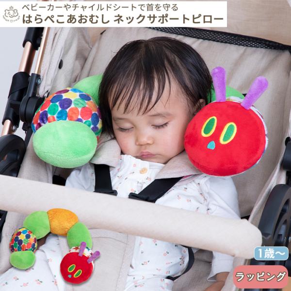 はらぺこあおむしの姿をしたぬいぐるみのようなネックピロー。車やベビーカーでのうたた寝にお子さまの首を守ります。対象年齢1歳〜ネックピロー ベビーピロー 枕 まくら U字型 首枕 クッション ぬいぐるみ 車 チャイルドシート 首 サポートピロ...