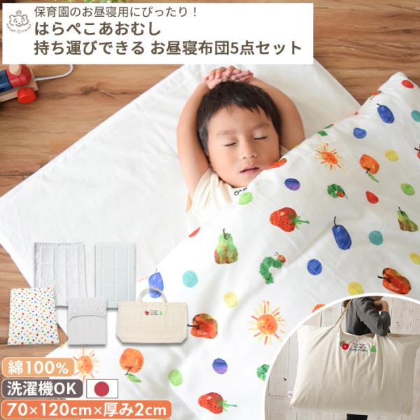 保育園や幼稚園で使いやすいお昼寝布団セット。専用バッグ付きでお泊りや保育園に便利。綿100%のやわらかダブルガーゼのカバーがお肌にやさしい。へたりにくく、通気性も良い構造です。ベビーサイズ エリックカール Eric Carle 絵本 ベビー...