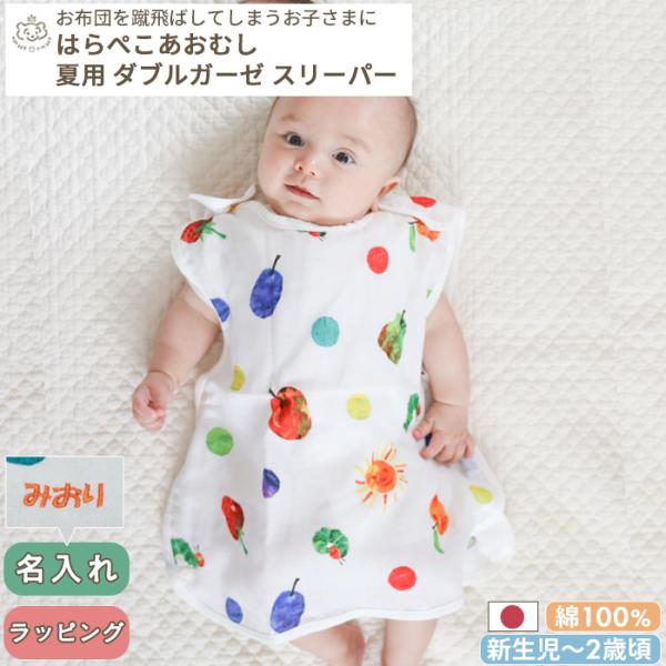 寝冷えを防ぐ日本製ガーゼスリーパー。ふんわりやわらかい綿100%のダブルガーゼで心地よい肌触り。かわいいはらぺこあおむし柄。コンパクトに畳めて外出にも便利。34×44cm スリーパ― ガーゼスリーパー パジャマ 寝冷え 対策 新生児 ベビー...