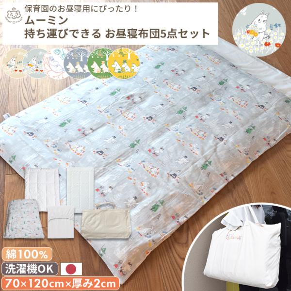 保育園や幼稚園で使いやすいお昼寝布団セット。専用バッグ付きでお泊りや保育園に便利。綿100%のやわらかダブルガーゼのカバーがお肌にやさしい。へたりにくく、通気性も良い構造です。お昼寝布団セット 昼寝布団 昼寝布団セット お昼寝 ベビーふとん...
