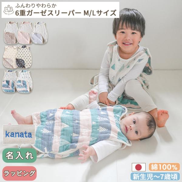 愛知県蒲郡で熟練の職人が丁寧に作り上げる三河木綿を使用した、ふんわりやわらかな6重ガーゼスリーパー。吸水・速乾性に優れているので汗っかきの赤ちゃんでもムレにくく快適。0歳~5歳スリーパー ガーゼスリーパー 冬 6重ガーゼ 6重 寝冷え 対策...
