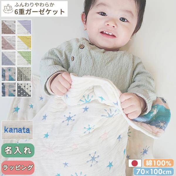 愛知県蒲郡で熟練の職人が丁寧に作り上げる三河木綿を使用した、ふんわりやわらかな6重ガーゼケット。吸水・速乾性に優れているので汗っかきの赤ちゃんでもムレにくく快適。ベビー 赤ちゃん キッズ 子供 こども 日本製 日本 6重ガーゼ 6重 ガーゼ...