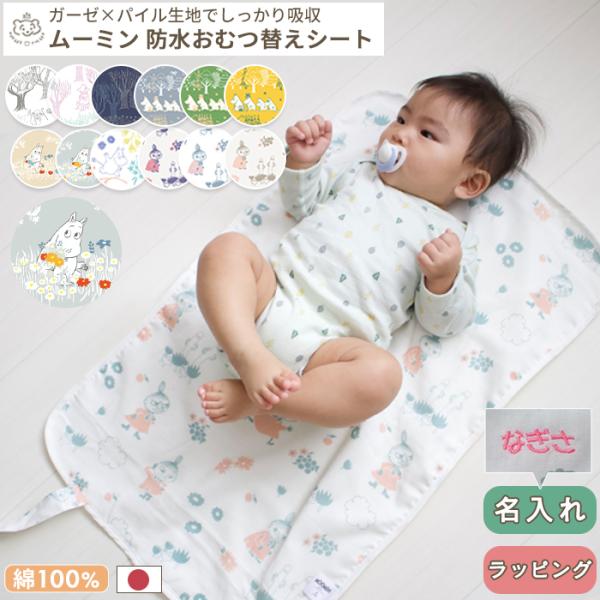 日本製の防水おむつ替えシート。肌に触れる部分は綿100%のダブルガーゼで心地よい肌触り。かわいいムーミン柄。コンパクトに畳めて外出にも便利。防水 オムツ替えシート おむつかえシート おむつ替えマット おむつ オムツ おむつ替え オムツ替え ...