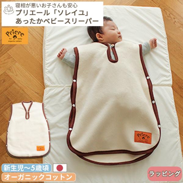 良質なオーガニックコットンを使用したナチュラルな生成り色の生地。ふんわりあったかい、オーガニックコットン100％の赤ちゃんの肌にやさしいスリーパーです。60×45cm スリーパ― パジャマ 寝冷え 対策 お昼寝 新生児 ベビー 赤ちゃん 保...