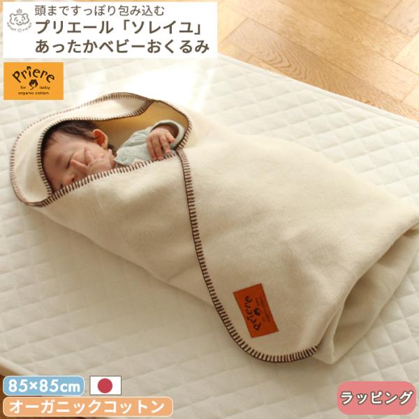 良質なオーガニックコットンを使用したナチュラルな生成り色の生地。ふんわりあったかい、オーガニックコットン100％の赤ちゃんの肌にやさしいおくるみです。85×85cm ベビーケット ベビー毛布 毛布 綿毛布 おくるみ アフガン お昼寝 ベビー...