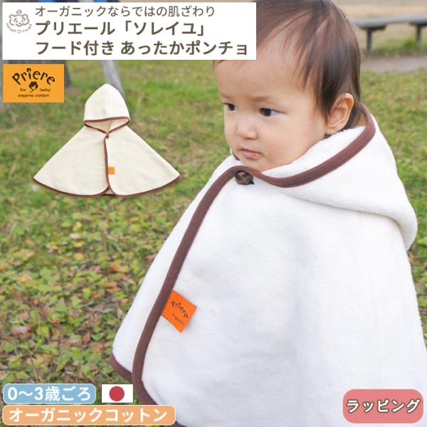 良質なオーガニックコットンを使用したナチュラルな生成り色の生地。ふんわりあったかい、オーガニックコットン100％の赤ちゃんの肌にやさしいベビーポンチョです。