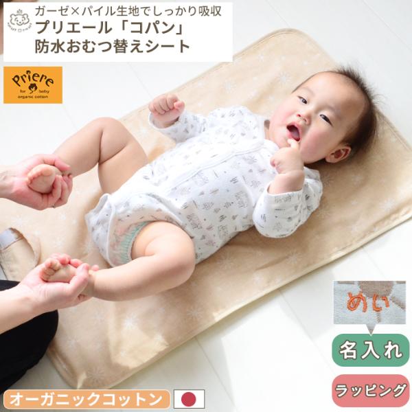 オーガニックコットン100％ダブルガーゼを使用した、防水おむつ替えシート。ナチュラルな生成り色の生地。選べる4柄。priere copain オーガニックコットン 綿100% コットン100% オムツ替え 日本製 2重ガーゼ ダブルガーゼ ...