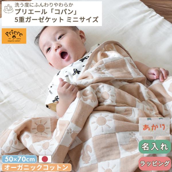 上質なオーガニックコットンを使用した5重ガーゼケット。吸水・速乾性に優れているので汗っかきの赤ちゃんでもムレにくく快適。お出かけに最適なミニサイズ。50×70cm オーガニック お昼寝 昼寝 保育園 ベビー 赤ちゃん 新生児 キッズ 子供 ...