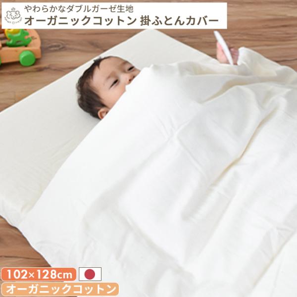 オーガニックコットンを使用した上質なダブルガーゼによる掛ふとんカバー。ベビーサイズ。洗い替え用に。GOTS認証 ベビー布団 掛け布団 日本製 2重ガーゼ ダブルガーゼ 綿100% コットン100% テンセル 洗える ウォッシャブル 洗濯機 ...