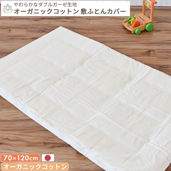 オーガニックコットンを使用した敷ふとんカバー。洗い替え用に。綿100%のやわらかダブルガーゼのカバーがお肌にやさしい。YKK製のファスナ―式。GOTS認証 ベビー敷き布団 敷きふとん 保育園 ファスナー式 洗える ウォッシャブル 洗濯可能 ...