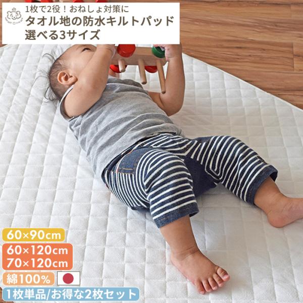 防水シーツ×キルトパッドが1つになった、日本製の防水キルトパッド。1枚単品とお得な2枚セットから選べます。選べる3サイズ(ミニ/スリム/ベビーサイズ)ベビーサイズ レギュラーサイズ スリムサイズ ミニサイズ 日本製 防水シーツ おねしょ 敷...