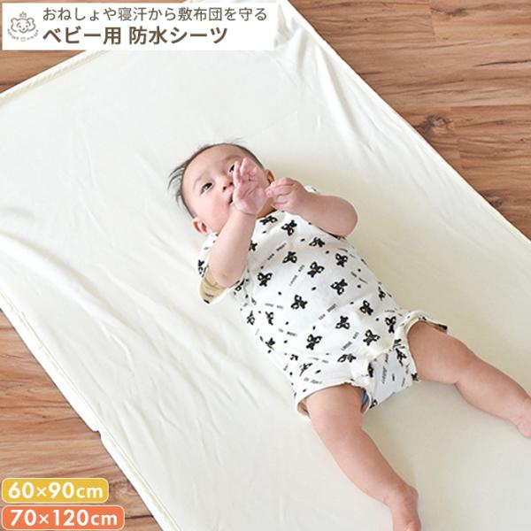 おねしょや寝汗から敷ふとんを守る防水シーツ。ポリウレタンラミネート加工を施し水分を通しにくくなっています。おむつ替えにも。選べる2サイズ。ベビーサイズ ミニサイズ 防水 おねしょシーツ シーツ 敷パッド 敷布団 敷ふとん 敷き布団 ベビー布...