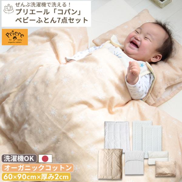 オーガニックコットンを使用した「プリエール」シリーズのベビーふとん7点セット。ミニベッド対応のミニサイズ。敷き布団も洗濯機で丸ごと洗えます。ベビーふとん ふとんセット ベビー 布団 布団セット セット 掛け布団 掛布団 敷き布団 敷布団 布...