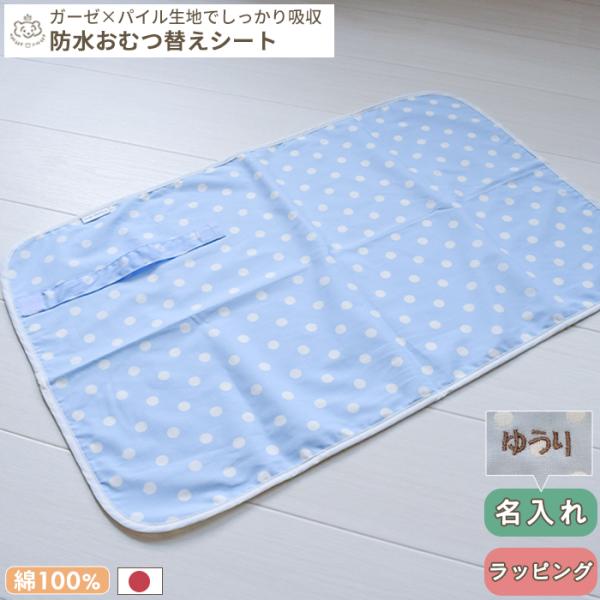 日本製の防水おむつ替えシート。上品なブルードットがかわいい。コンパクトに畳めて外出にも便利。防水 オムツ替えシート おむつかえシート おむつ替えマット おむつ オムツ おむつ替え オムツ替え 綿100% コットン パイル ベビー 赤ちゃん ...
