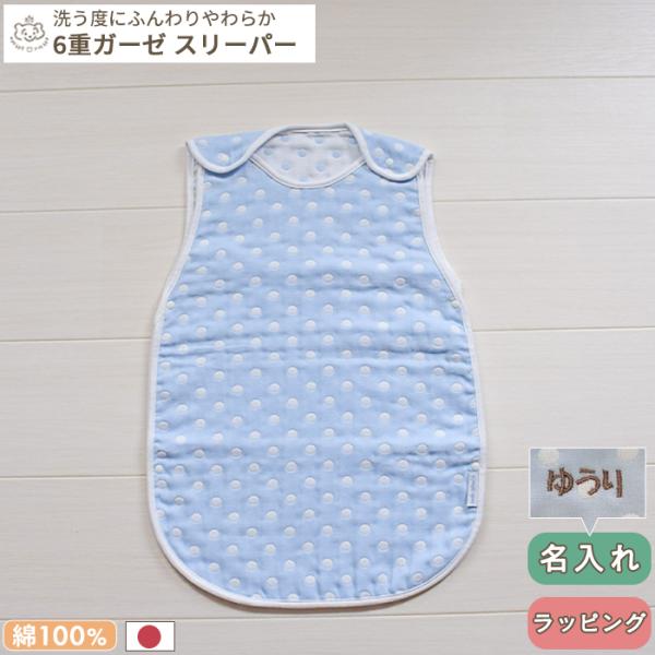 愛知県蒲郡で熟練の職人が丁寧に作り上げる三河木綿を使用した、ふんわりやわらかな6重ガーゼスリーパー。吸水・速乾性に優れているので汗っかきの赤ちゃんでもムレにくく快適。36×55cm スリーパ― ガーゼスリーパー 6重ガーゼ 6重 ガーゼ パ...