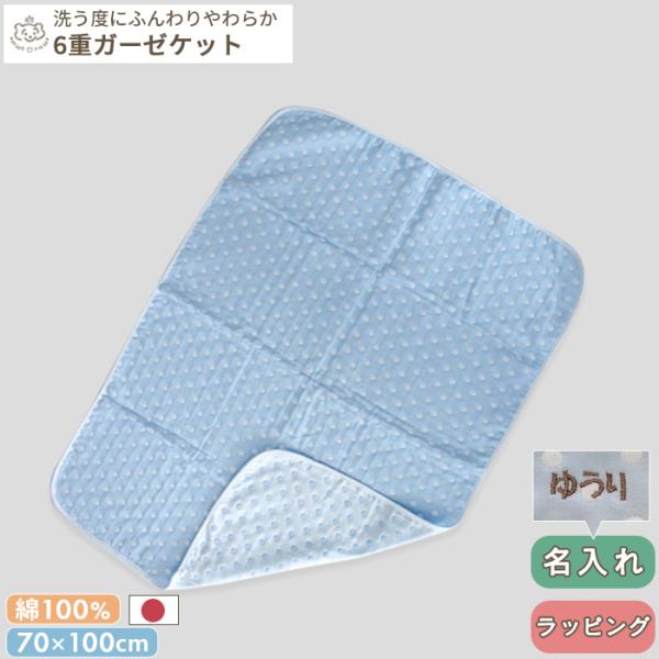 愛知県蒲郡で熟練の職人が丁寧に作り上げる三河木綿を使用した、ふんわりやわらかな6重ガーゼケット。吸水・速乾性に優れているので汗っかきの赤ちゃんでもムレにくく快適。70×100cm ベビー 赤ちゃん キッズ 子供 こども 日本製 日本 三河木...