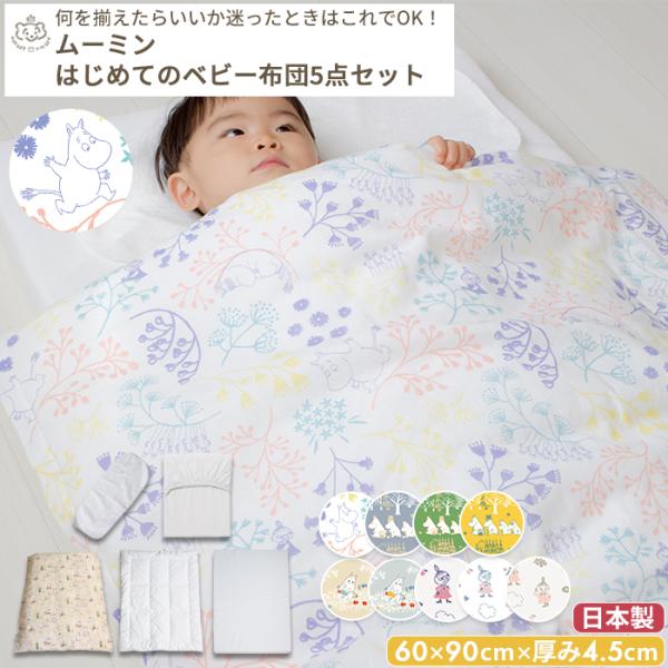 はじめてのお布団にぴったりのシンプルな5点セットミニサイズ。お布団専門メーカーのニシザキの自社工場でつくった日本製お布団です。ベビーふとん ふとんセット ベビー 布団 布団セット ふとん セット 5点 ミニ 掛け布団 掛布団 敷き布団 敷布...