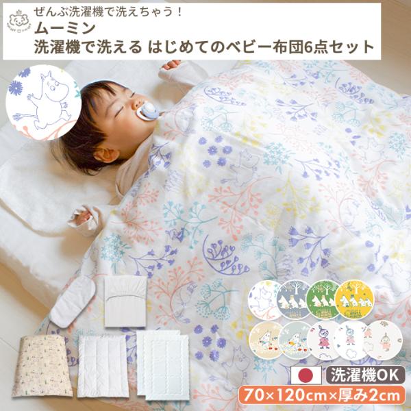 敷布団まで全て洗えるお布団6点セット。お布団専門メーカーのニシザキの自社工場でつくった日本製お布団です。ベビーふとん ふとんセット ベビー 布団 布団セット ふとん セット 6点 掛け布団 掛布団 敷き布団 敷布団 布団カバー カバー 赤ち...