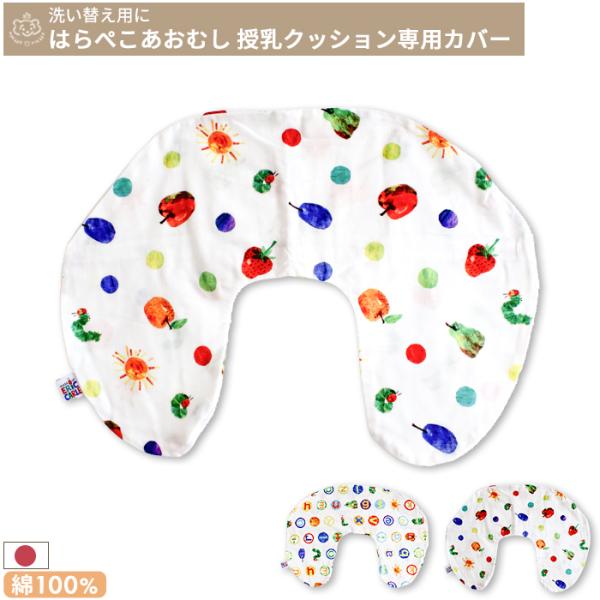 洗濯機で洗える授乳クッションの【カバー】単品です。別売りのヌードクッションをご使用ください。45×60cm 授乳クッション 授乳 クッション カバー カバーのみ おすわり ダブルガーゼ ガーゼ コットン 綿100% 洗い替え 替え 洗濯 洗...