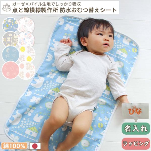 日本製の防水おむつ替えシート。肌に触れる部分は綿100%のダブルガーゼで心地よい肌触り。コンパクトに畳めて外出にも便利。