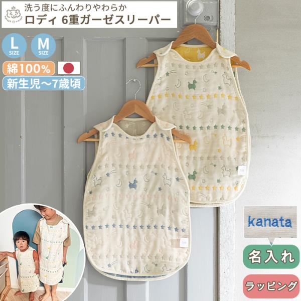 Rody nino ninoのカラフルな絵柄がお洒落な、ふんわりやわらかな6重ガーゼスリーパー。吸水・速乾性に優れているので汗っかきの赤ちゃんでもムレにくく快適。36×55cm スリーパ― ガーゼスリーパー 6重ガーゼ 6重 ガーゼ パジャ...