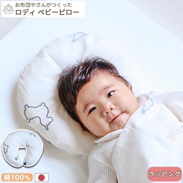 ファスナーを使わない安心安全なベビー枕。カバー取り外しOKで、中身もお洗濯できます。ベビーまくら まくら ベビー枕 枕 ベビーピロー ピロー 洗濯 洗える 丸洗い カバー 綿 コットン 日本製 ダブルガーゼ ガーゼ ベビー 赤ちゃん 新生児...