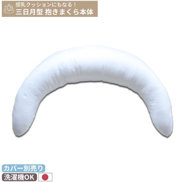 授乳クッションにもなる 三日月型抱き枕のヌードクッション単品です。別売りのカバーを付けてご使用ください。抱き枕 抱きまくら だきまくら 授乳 授乳クッション クッション 授乳枕 大きい 妊婦 妊娠 マタニティ 赤ちゃん ベビー 新生児 おす...
