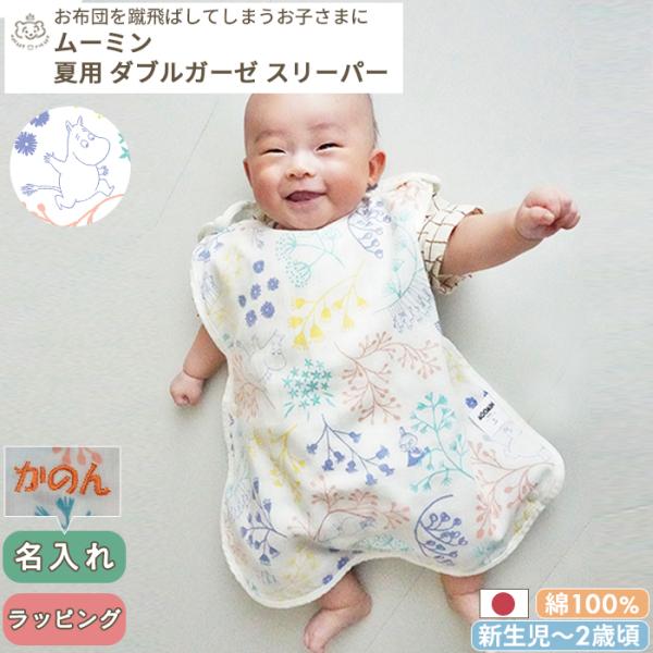 寝冷えを防ぐ日本製ガーゼスリーパー。ふんわりやわらかい綿100%のダブルガーゼで心地よい肌触り。かわいいはらムーミン柄。34×44cm スリーパ― ガーゼスリーパー パジャマ 寝冷え 対策 新生児 ベビー 赤ちゃん 日本製 ダブルガーゼ ガ...