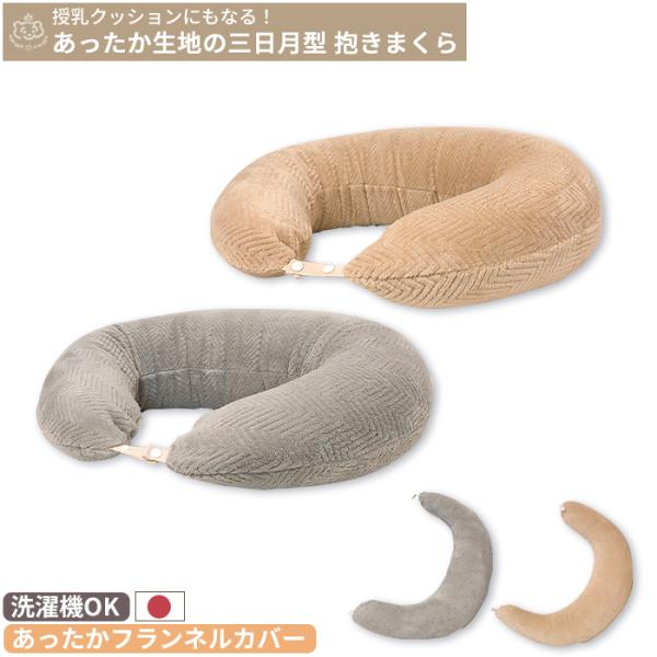 抱き枕にもなる大きめ授乳クッションです。ふわふわフランネルのボリューム厚手生地であたたか抱き枕 抱きまくら だきまくら 授乳 授乳クッション クッション 授乳枕 大きい 妊婦 妊娠 マタニティ 赤ちゃん ベビー 新生児 おすわり クッション