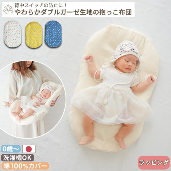 新生児期からすぐ使える、寝かしつけのお助けアイテムです。カバーもクッションも洗濯機で洗えます。ファスナー不使用で安心。抱っこ布団 日本製 授乳クッション 背中スイッチ ねんねクッション トッポンチーノ 洗濯 丸洗い 洗える 綿 コットン オ...