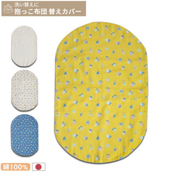新生児期からすぐ使える、寝かしつけのお助けアイテム「抱っこ布団」の専用カバー単品です。抱っこ布団 日本製 授乳クッション 背中スイッチ ねんねクッション トッポンチーノ 洗濯 丸洗い 洗える 綿 コットン オーガニックコットン ダブルガーゼ...