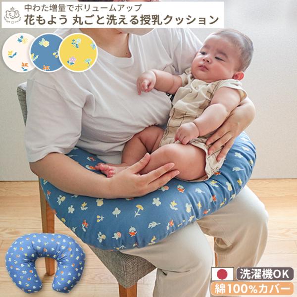 カバーも中身も洗える日本製の授乳クッション。ふんわりやわらかい綿100%ダブルガーゼで気持ちよく。オリジナルの花柄デザイン。出産祝いにもおすすめです。