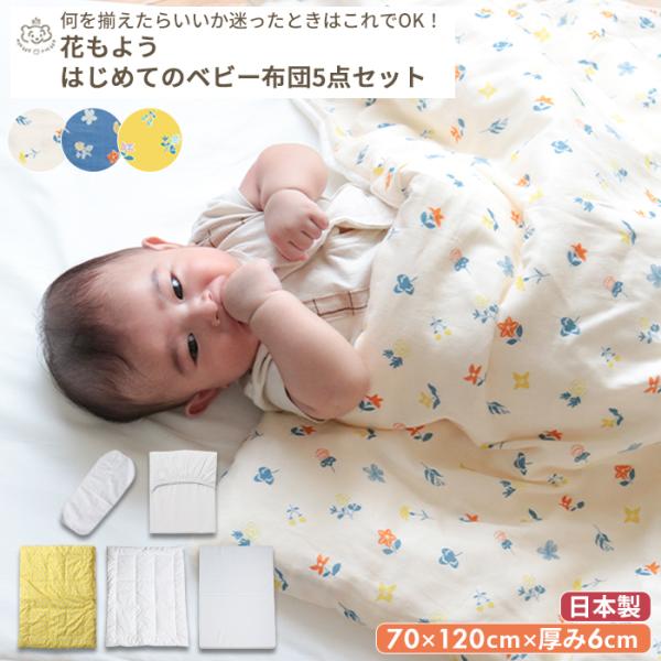 はじめてのお布団にぴったりのシンプルな5点セット。ベビーサイズ。お布団専門メーカーのニシザキの自社工場でつくった日本製お布団です。