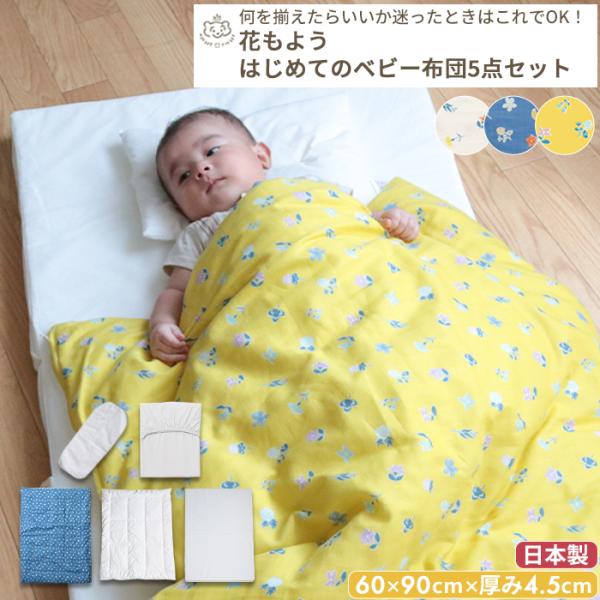 はじめてのお布団にぴったりのシンプルな5点セット。ミニサイズ。お布団専門メーカーのニシザキの自社工場でつくった日本製お布団です。