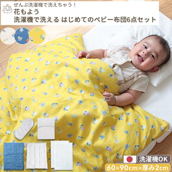 敷布団まで全て洗えるお布団6点セットミニサイズ。お布団専門メーカーのニシザキの自社工場でつくった日本製お布団です。