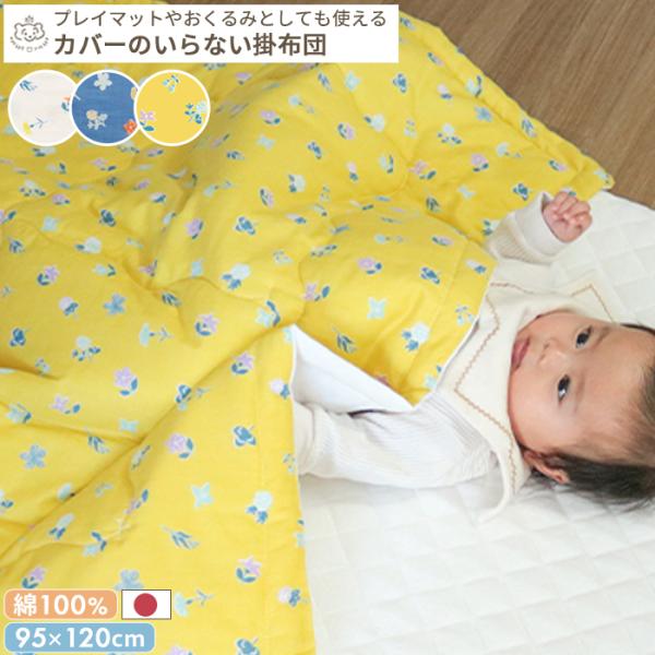 面倒なカバーの付け替えが不要でそのまま使える掛ふとん。日本製の綿100%生地。プレイマットやおくるみとしてもお使いいただけます。