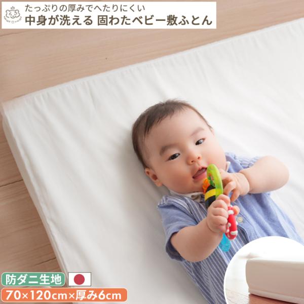 【防ダニ生地】コンパクトに2つ折りできる日本製の固わたマットレス。固わたが洗えるタイプはお手入れが楽です。一般的なベビーベッドサイズ。ベビーサイズ レギュラーサイズ 日本製 ベビー布団 お昼寝布団 赤ちゃん 新生児 洗濯 洗える ベビーマッ...