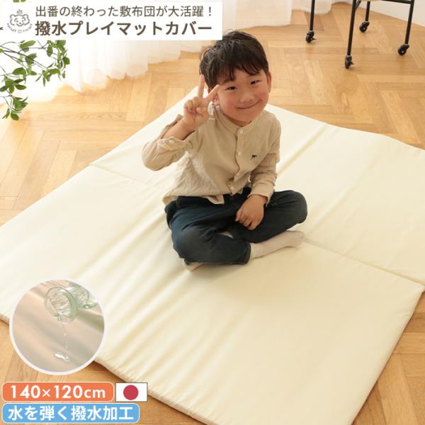 別売りのベビーサイズの敷き布団2枚を入れるだけ！撥水素材で使いやすいプレイマットカバー！リビングでのプレイマットやお昼寝スペースに◎