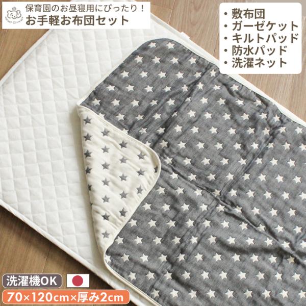 保育園のお昼寝ふとんに最適！洗える敷布団＋防水シーツ＋キルトパッド＋年中使える6重ガーゼケット＋洗濯ネットの5点セット厚み 2cm 保育園 入園準備 6重ガーゼ タオルケット 敷パッド 防水シーツ 布団セット お昼寝ふとん 洗濯 洗濯機 丸...