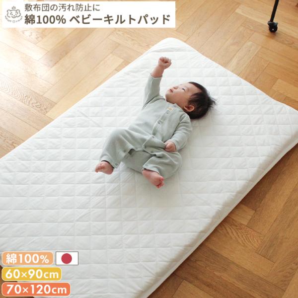 ベビーふとんの寝心地アップと汚れ防止に。綿100％で赤ちゃんのお肌にもやさしい、日本製のキルトパッド。選べる2サイズ。ベビーサイズ ミニサイズ 日本製 単品 敷パッド キルトパッド シーツ 敷布団 敷き布団 ベビー布団 コットン ベビー 赤...