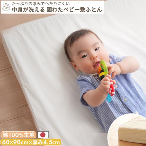 コンパクトに2つ折りでき、汚れてもシャワーでサッと流すだけ！お手入れが簡単な固わたマットレス。厚みはたっぷり4.5cm。ミニベッド対応サイズ。ベビー敷き布団 敷きふとん ヌード布団 単品 固綿 固め 厚め お昼寝マット お昼寝布団 2つ折り...
